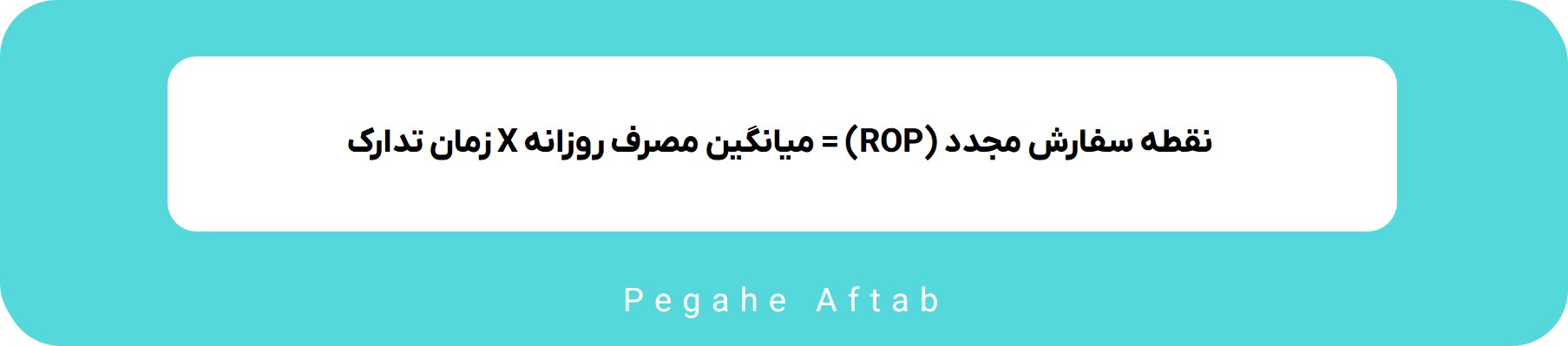 نقطه سفارش مجدد یا ROP چیست؟ + فرمول، نحوه استفاده و ۶ استراتژی بهینه‌سازی