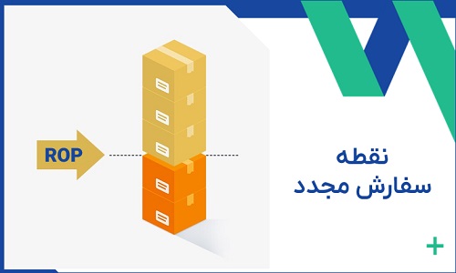 نقطه سفارش مجدد یا ROP چیست؟ + فرمول، نحوه استفاده و ۶ استراتژی بهینه‌سازی